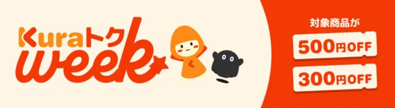 【2025年11月】クラダシ(Kuradashi)のクーポン一覧！