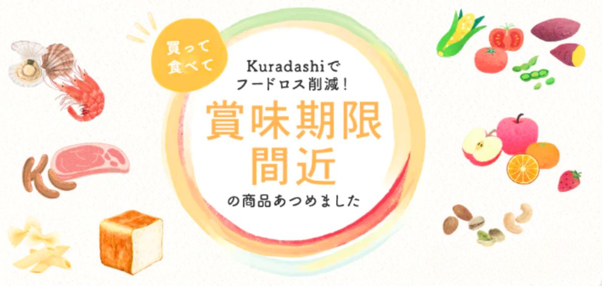 【2025年11月】クラダシ(Kuradashi)のクーポン一覧！
