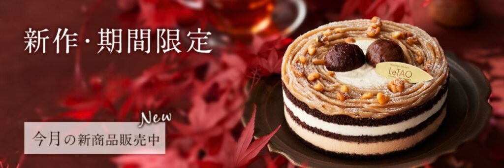 【2025年11月】ルタオ(LeTAO)のキャンペーン一覧！