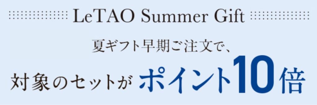 【2025年11月】ルタオ(LeTAO)のキャンペーン一覧！