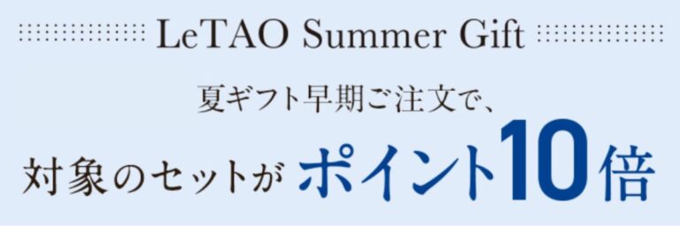 【2025年11月】ルタオ(LeTAO)のキャンペーン一覧！