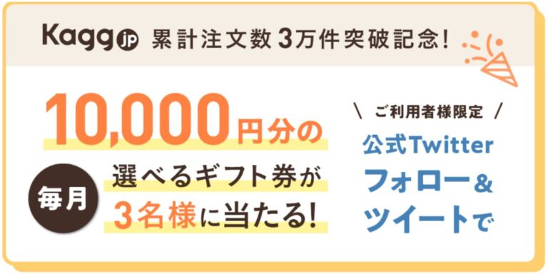 【2025年11月】Kagg.jpのクーポン！最安値保証付き